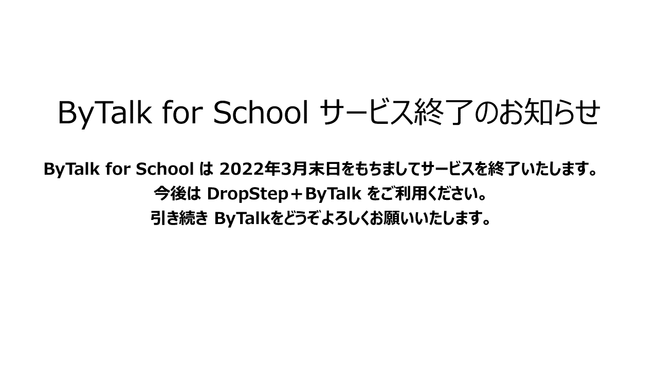 bytalk for school| 株式会社バイトルヒクマ 採用情報